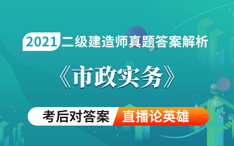 大立教育2021年5月23日二级建造师考试《市政实务》真题答案解析视频
