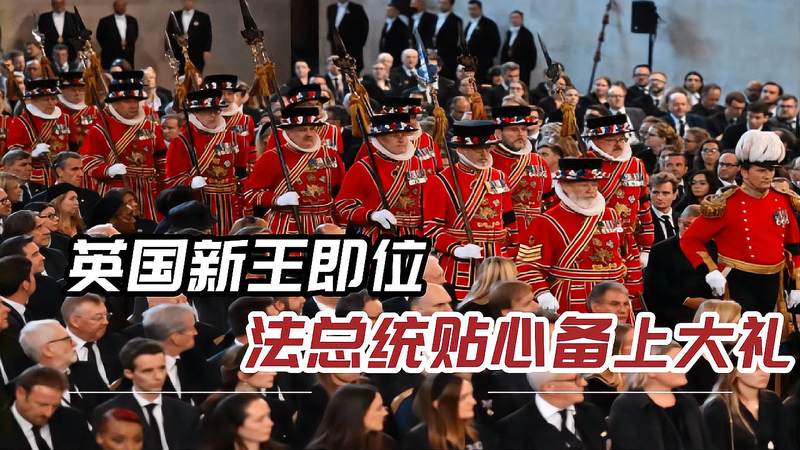 英国新国王即位,法总统将赠送一份“甜蜜礼物”,独一无二用心良苦
