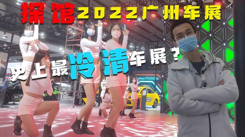 探馆2022广州车展,史上最冷清车展?