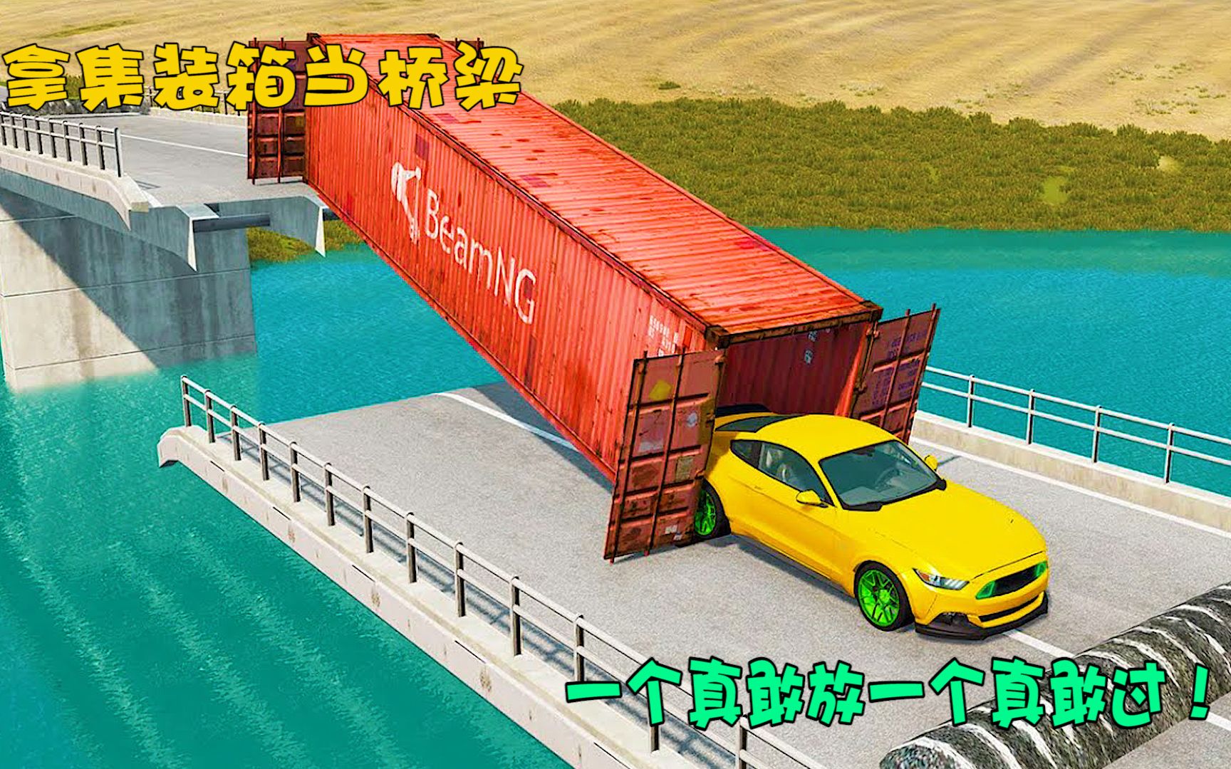 模拟器:拿集装箱当桥梁,这大桥真奇葩,兰博基尼就惨了!