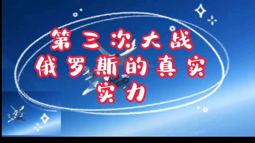 假如第三次世界大战爆发,俄罗斯的真实实力,重点看视频。