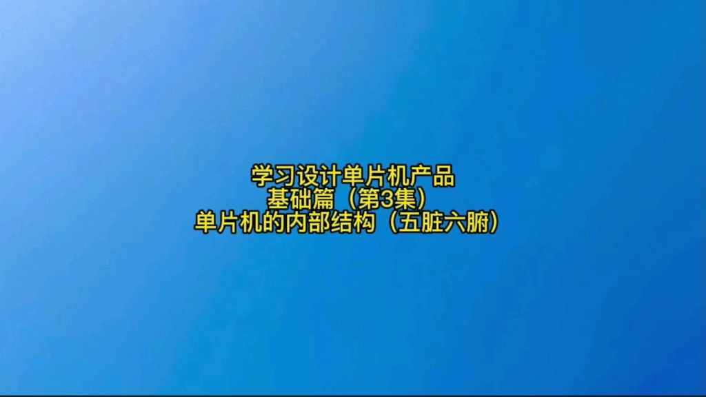单片机的基本结构(五脏六腑)