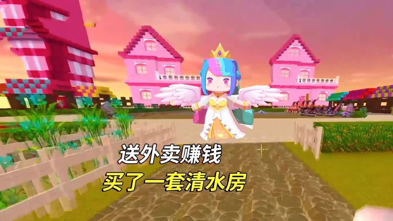 迷你世界小宇:小宇送外卖买了房,结果却是清水房,是不是上当啦?