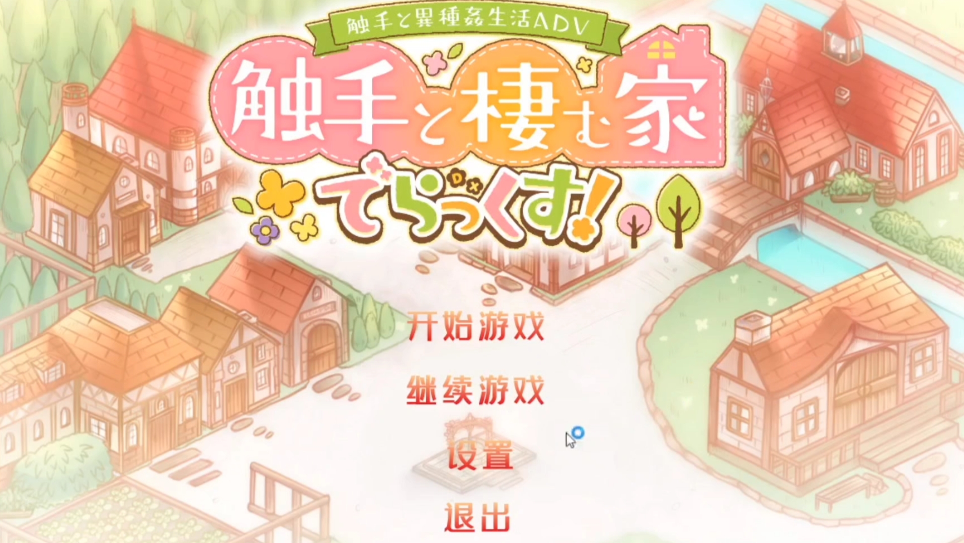 【养成SLG/汉化】和处手的豪华同居生活 Ver1.4 [PC+安卓汉化/可换装]