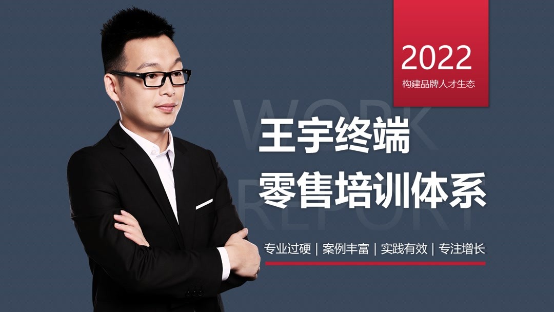 《王宇零售培训体系》七大标准课程,为服饰品牌深耕助力