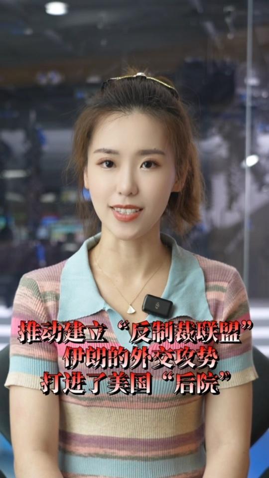 推动建立"反制裁联盟",伊朗的外交攻势打进了美国"后院"。#新闻启示...