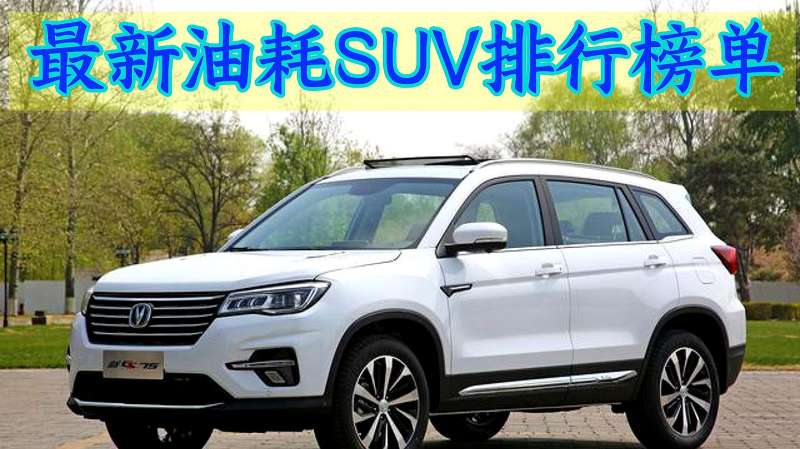 最新SUV油耗排行榜单,哈弗H6、博越上榜!车主:这才是真实油耗