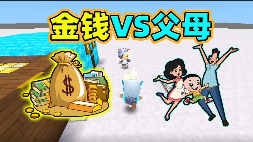 迷你世界:父母金钱二选一!父母从小到大照顾我们,必须选他们!