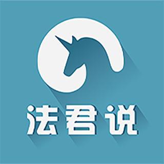 法君说 