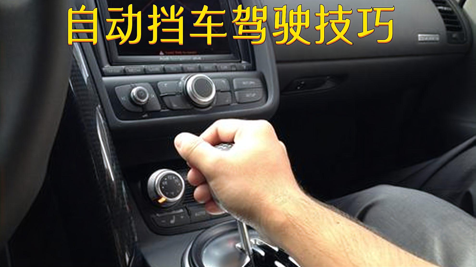 自动挡车挡位使用技巧,老司机总结的这几点,对新手很实用