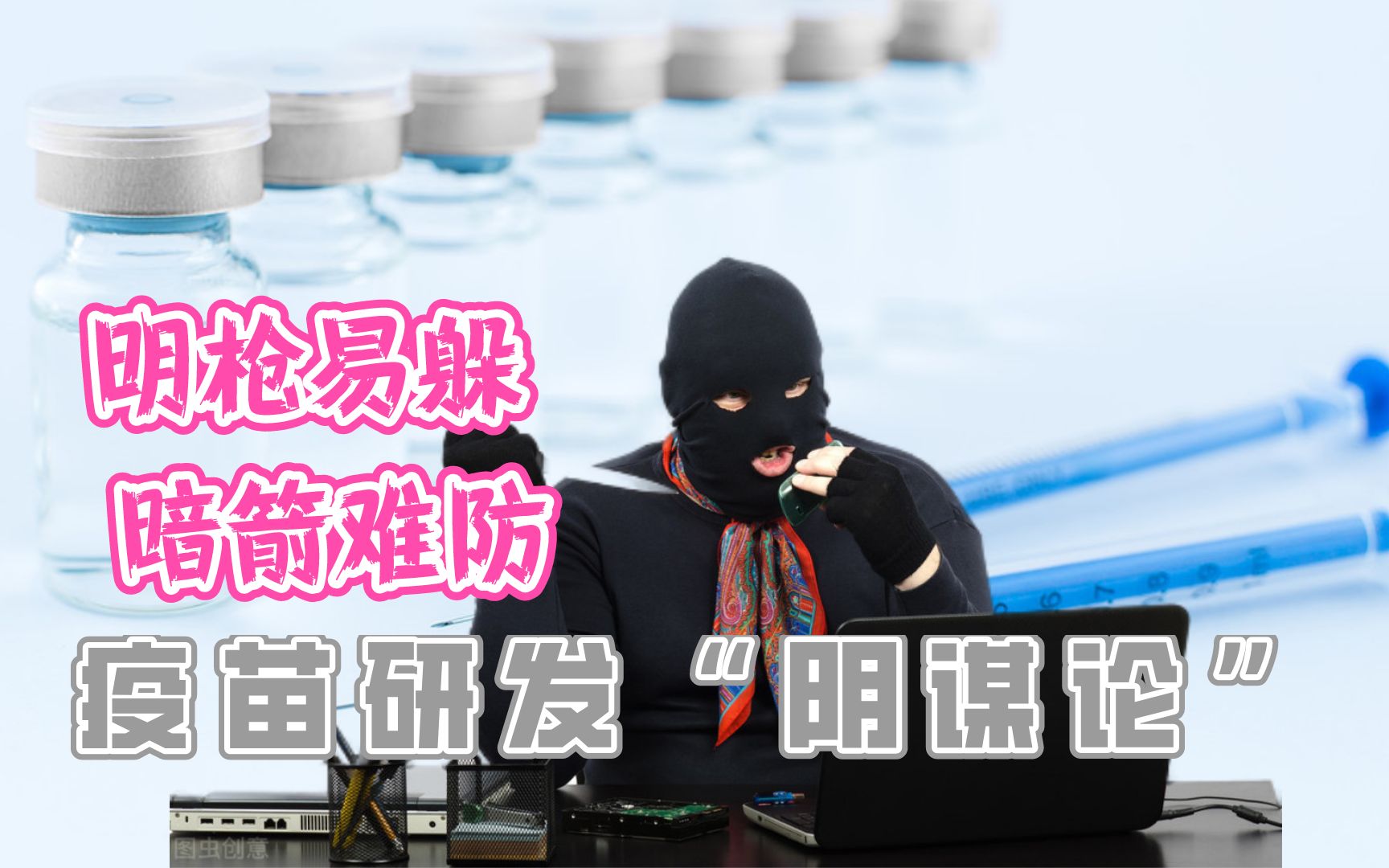 让科学回归吧!美国新冠疫苗研发2个所谓的“阴谋论”,明枪易躲,暗箭...
