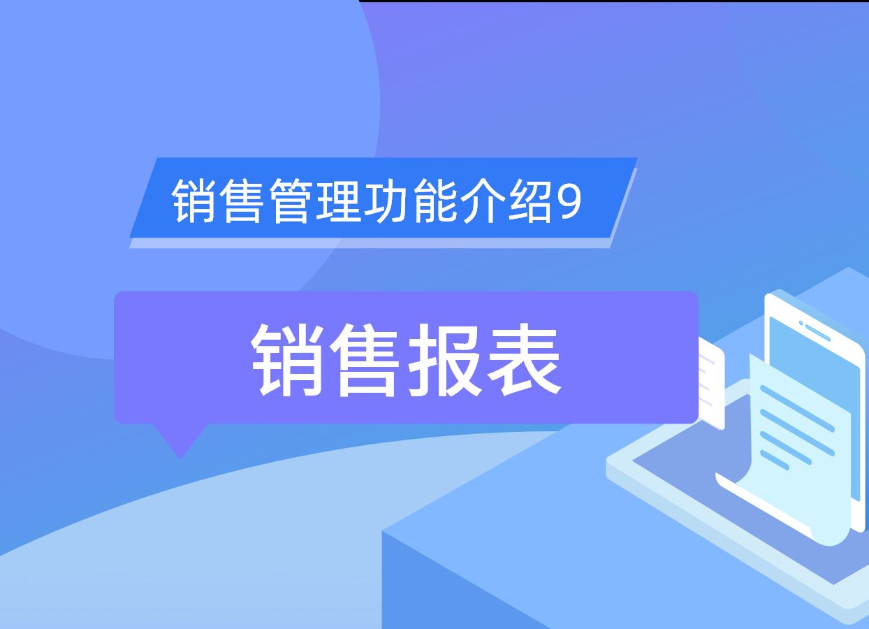 第九集:《销售管理功能介绍-销售报表》