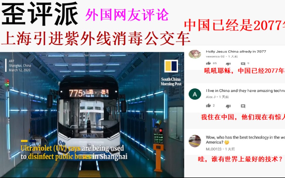 外国网友评论上海引进紫外线消毒公交车