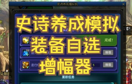 【地下城与勇士】史诗养成模拟机拿增幅器省流玩法+奖励介绍