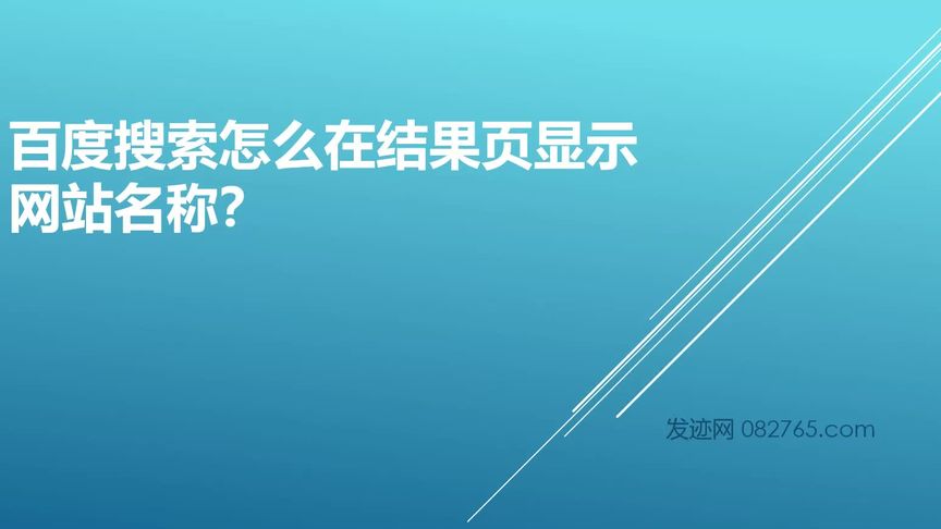 百度搜索怎么在结果页显示网站名称