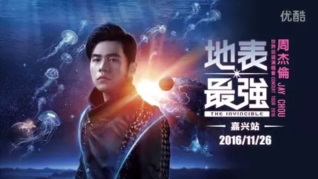 周杰伦“地表最强”世界巡回演唱会嘉兴站