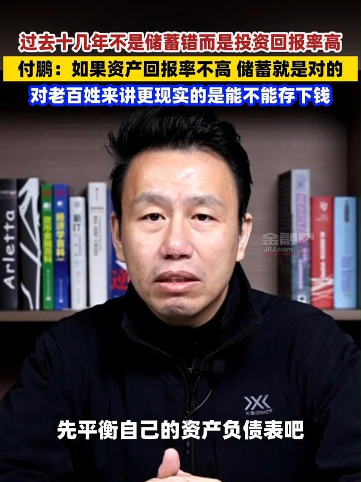 过去十几年不是储蓄错而是投资回报率高!付鹏:如果资产回报率不高,...