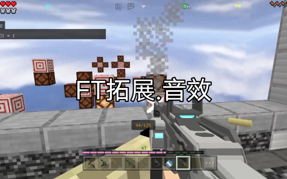 我的世界网易 枪械模组:FT拓展 我的FT拓展怎么有音效