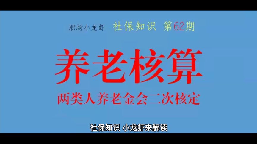 为何首次领养老金比较低?专家:部分人员会再核定