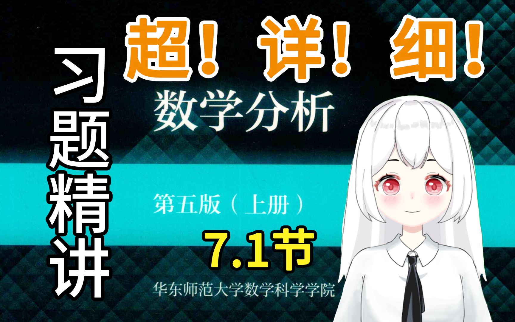 【数学分析】7.1(6-7题)课后习题精讲 华东师范大学 第五版 考研复习
