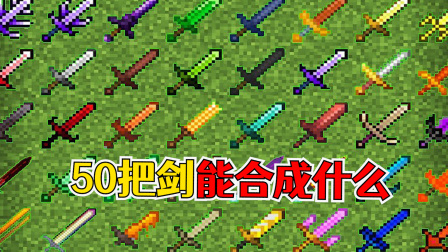 我的世界:把50把剑合成在一起!能成为最强的剑吗?