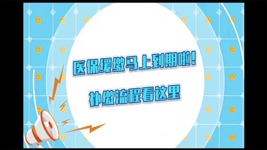 医保缓缴马上到期啦,补缴流程看这里!(浙江萧山税务)