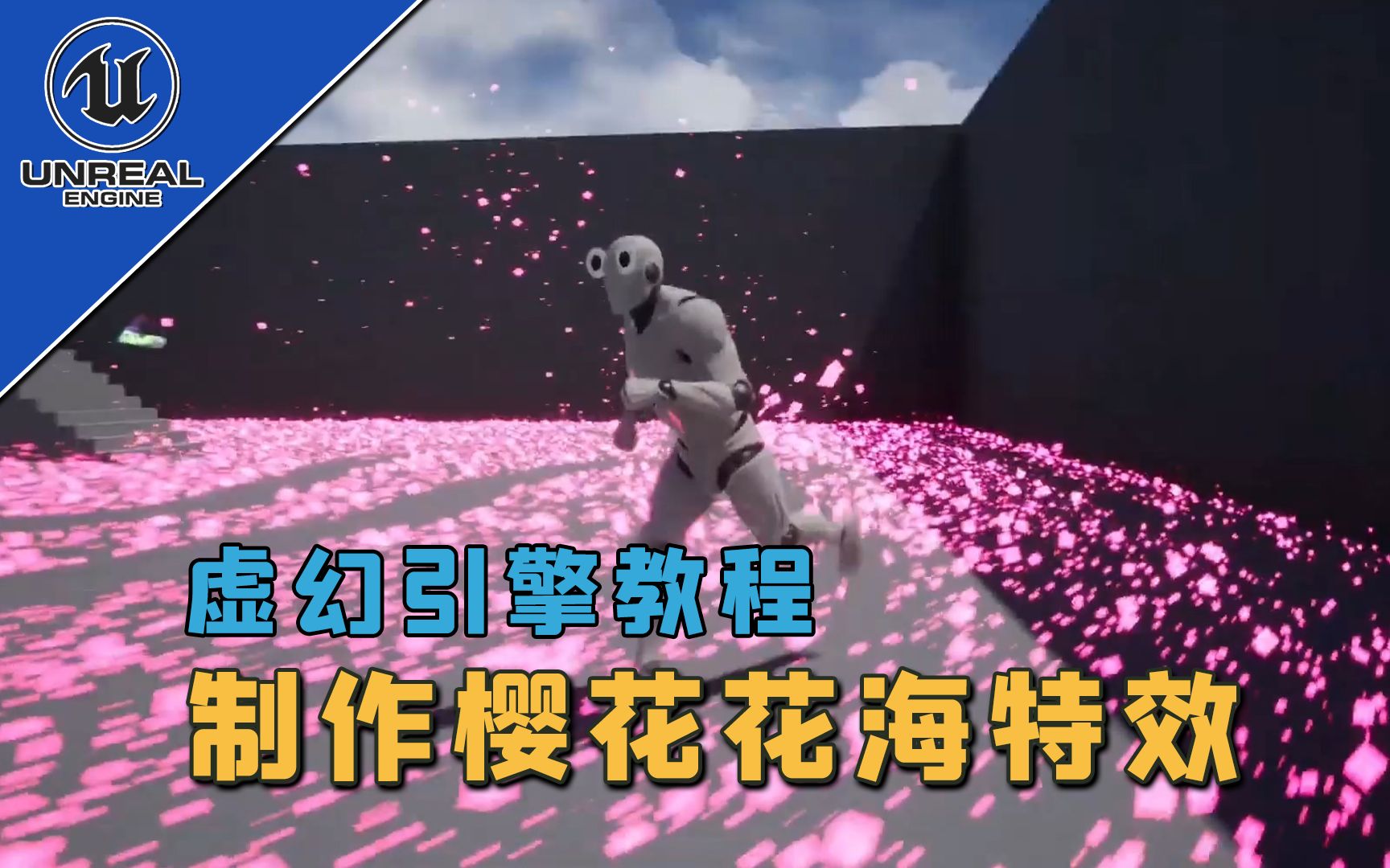 【UE4教程】哇!制作唯美的樱花花海 动画特效~