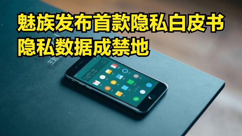 魅族发布首款隐私安全白皮书,增设四大武器,隐私数据成“禁地”