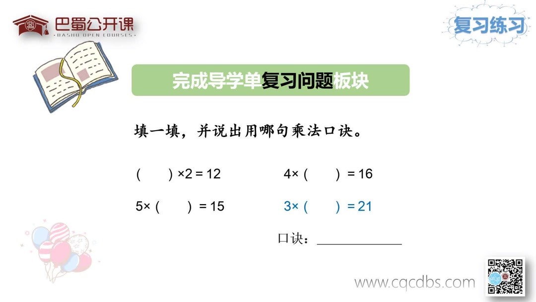 巴蜀公开课《2～6的乘法口诀求商(1)》
