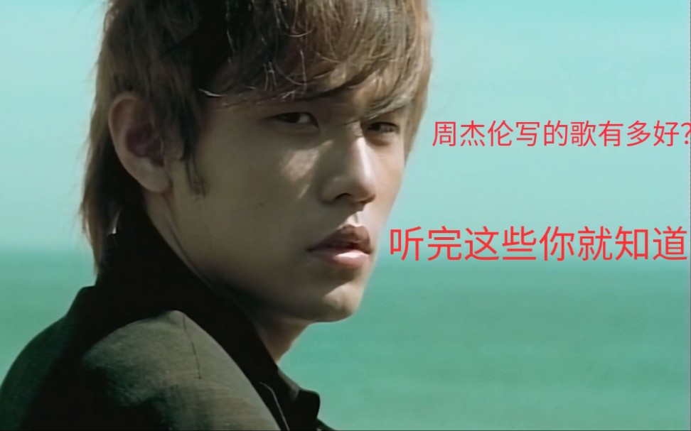 周杰伦那些让你可以循环一天的歌曲,你的歌单里有几首?