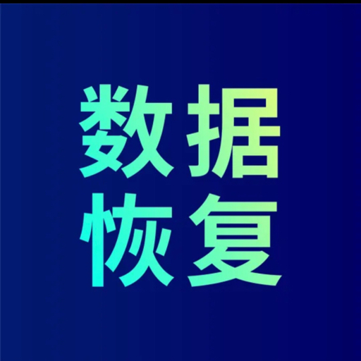 恢复数据员 