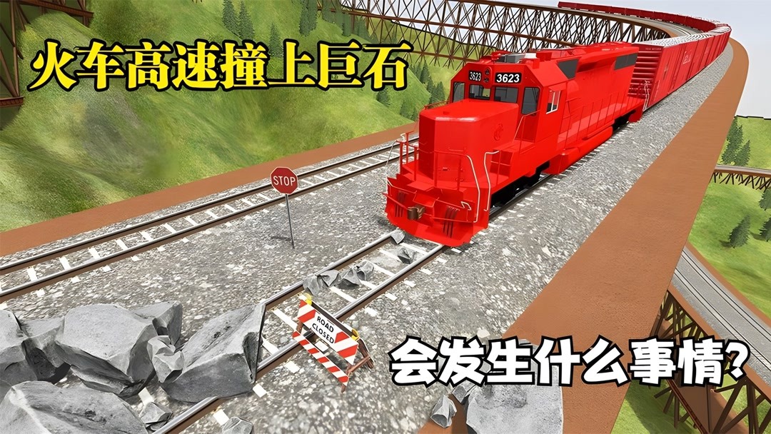 火车模拟器:火车高速撞上巨石会发生什么事情?画面震撼!