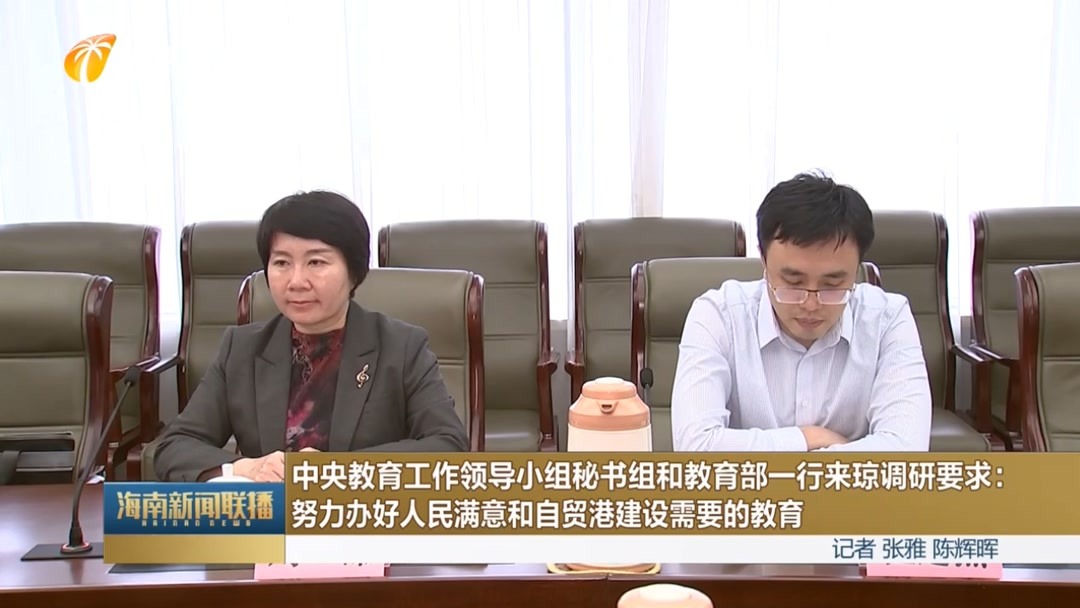 海南:努力办好人民满意和自贸港建设需要的教育