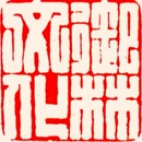 时芳斋 