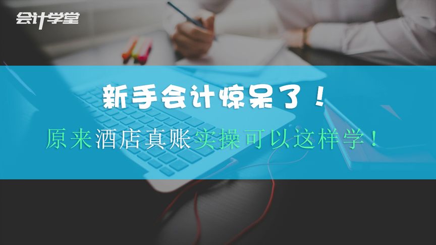 会计真账实操是会计人员的圣经,岂能不学?
