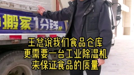 王总说我们食品仓库更需要一台工业除湿机,来保证食品的质量
