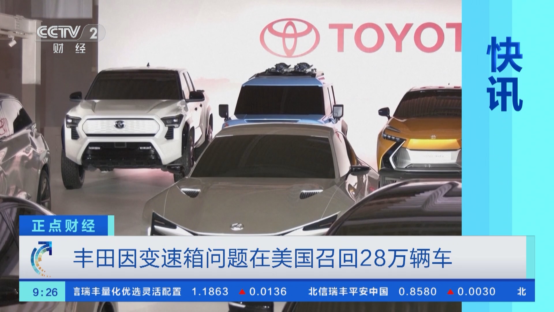 [正点财经]快讯 丰田因变速箱问题在美国召回28万辆车