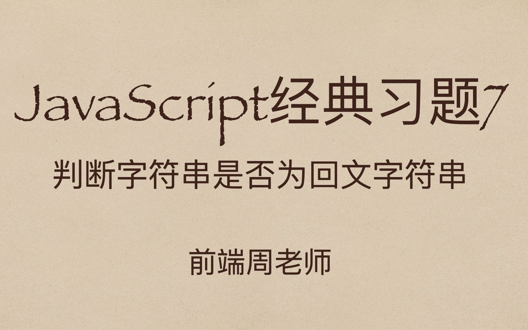 JavaScript专项11:回文字符串,看我如何拿下这道算法题?