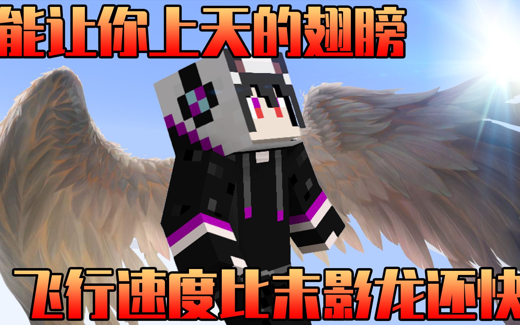 我的世界MOD大百科:钻石也能做出翅膀?这个模组能让你上天!