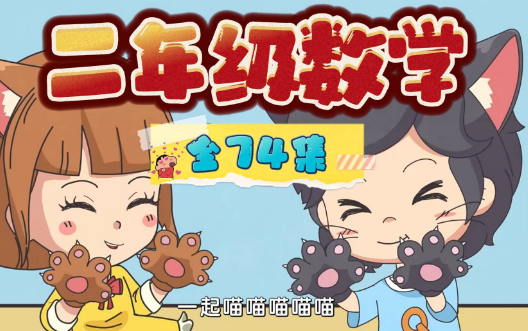 二年级数学全74集趣味动画,小学数学1-6年级上下全册,基础课+精讲课,...