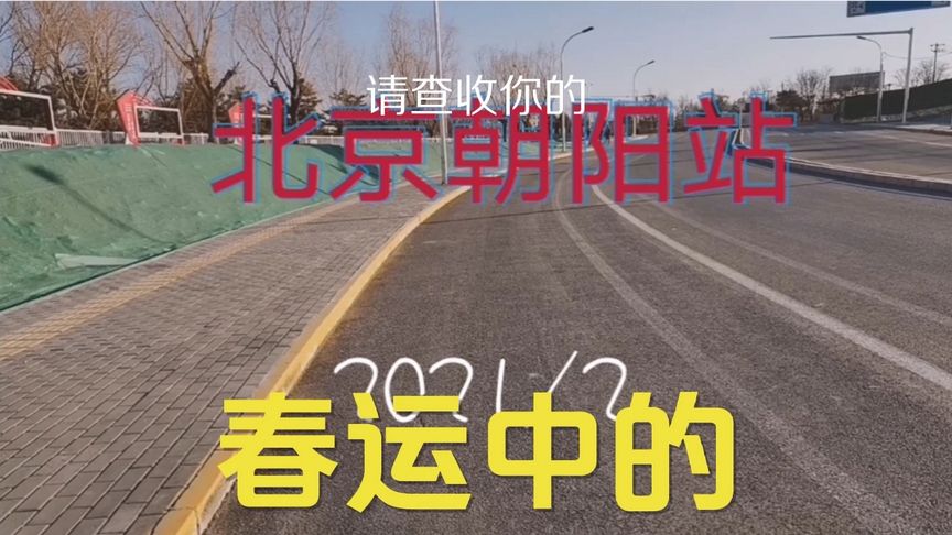 春运中的北京朝阳火车站(1)