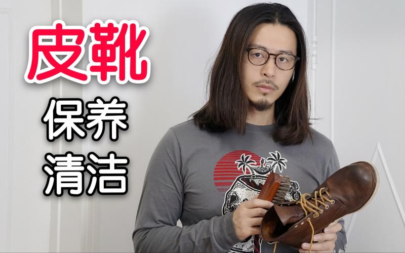 ...教你如何清洁和保养你的皮靴「红翼redwing9111油鞣皮靴子的保养」
