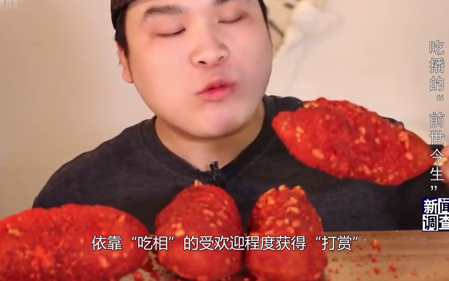 大学生新闻调查作业 《吃播的“前世今生”》