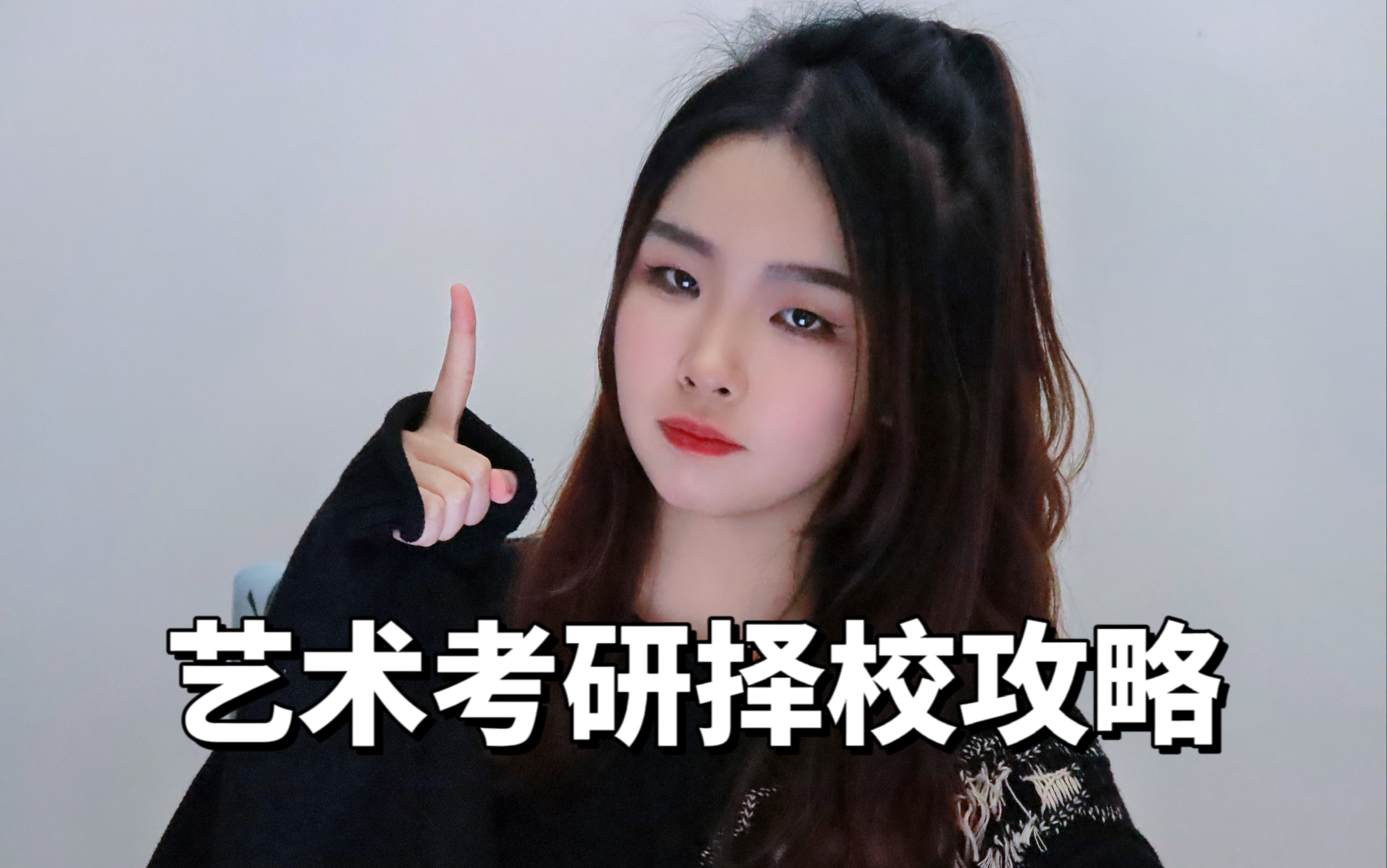 艺术考研还在纠结怎么选学校?