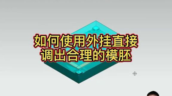 如何使用外挂直接调出合理的模胚