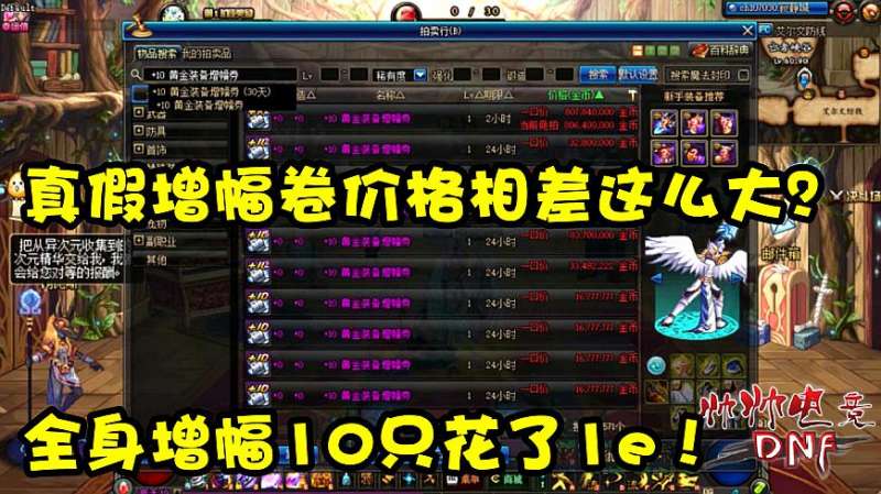 DNF真假增幅卷差价福利你知道么?全身增幅10只花了几千万!