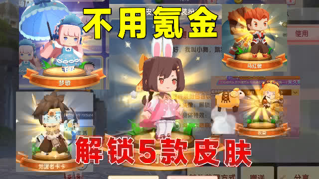 迷你世界:不用氪金解锁5款皮肤,小舞梦歌马红俊秋实