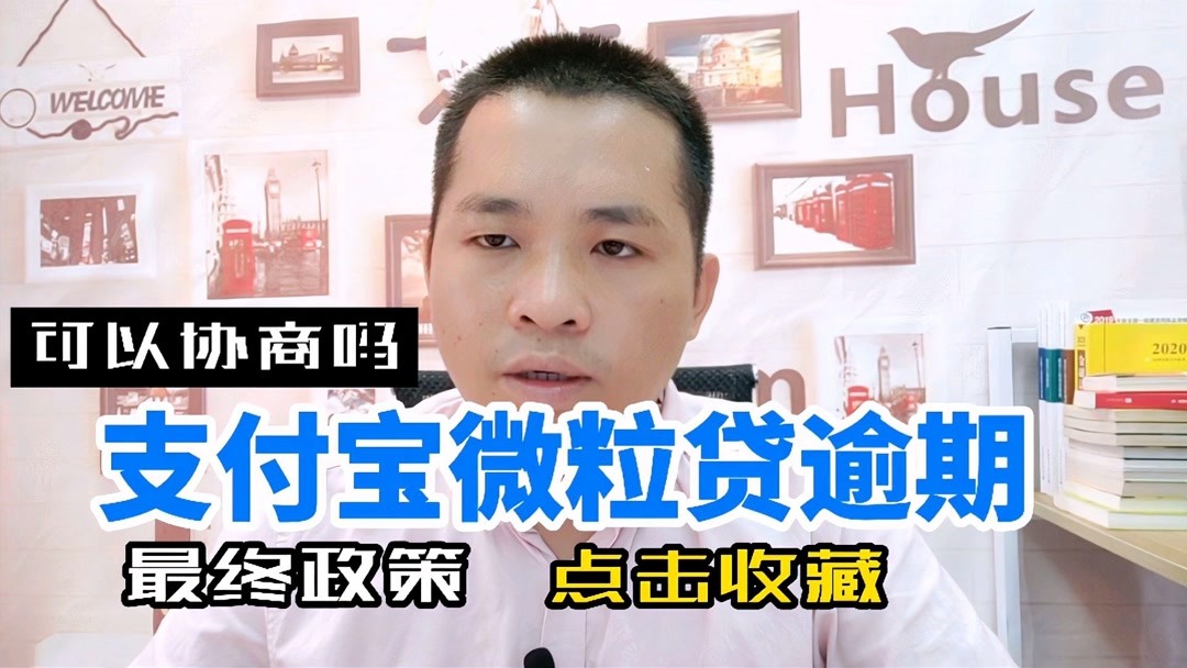 支付宝跟微粒贷逾期该怎么办?可以协商还款吗