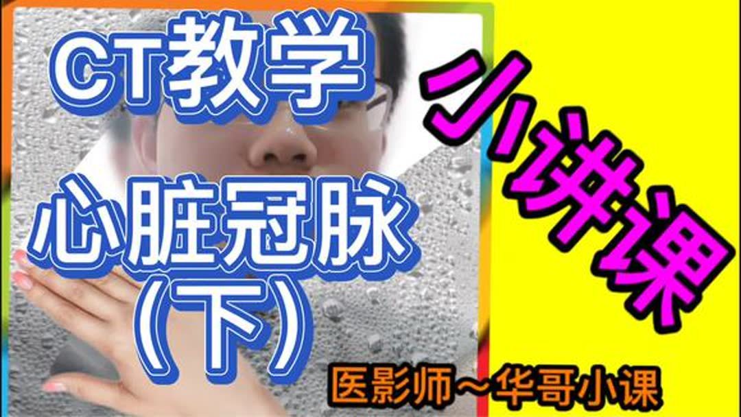 CT教学:心脏冠脉扫描定位(下)