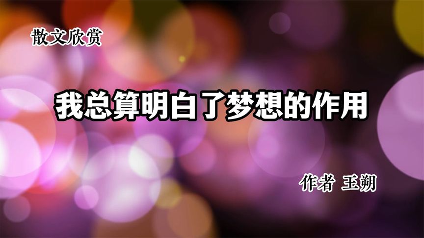 散文欣赏 《我总算明白了梦想的作用》 作者 王朔